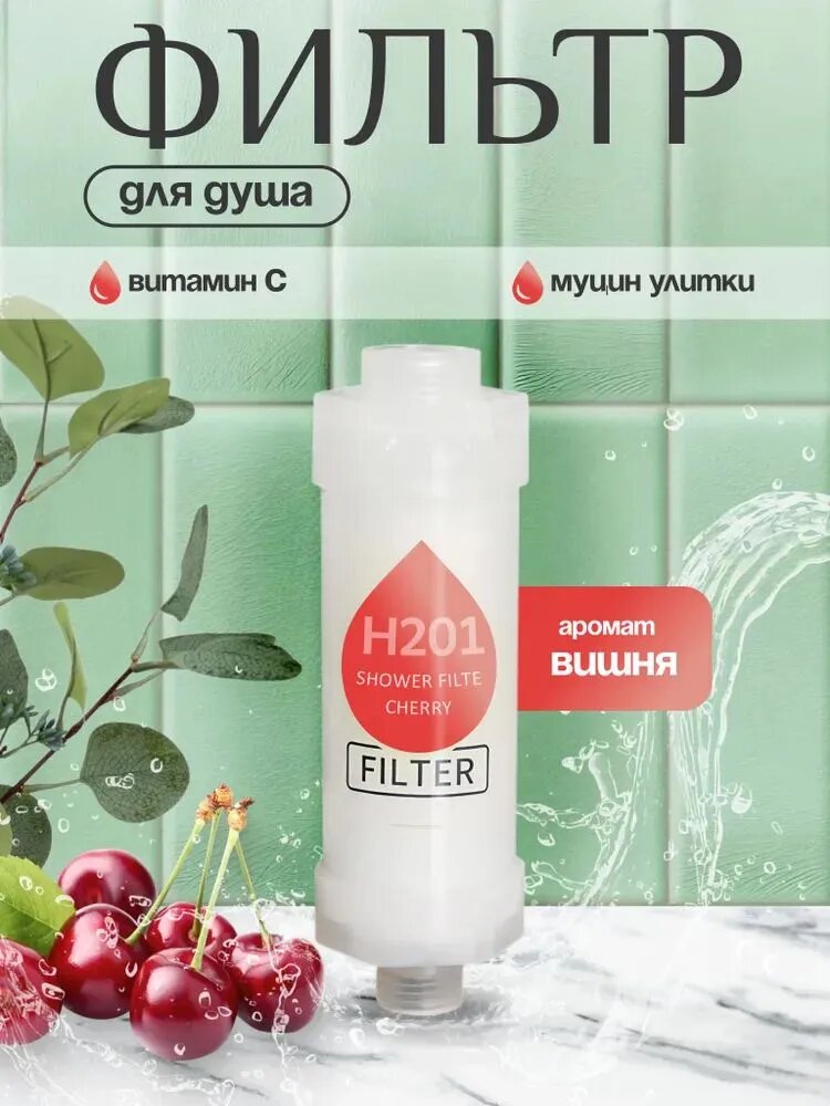 Фильтр для душа, клубничный; розово-красный, 1 шт.