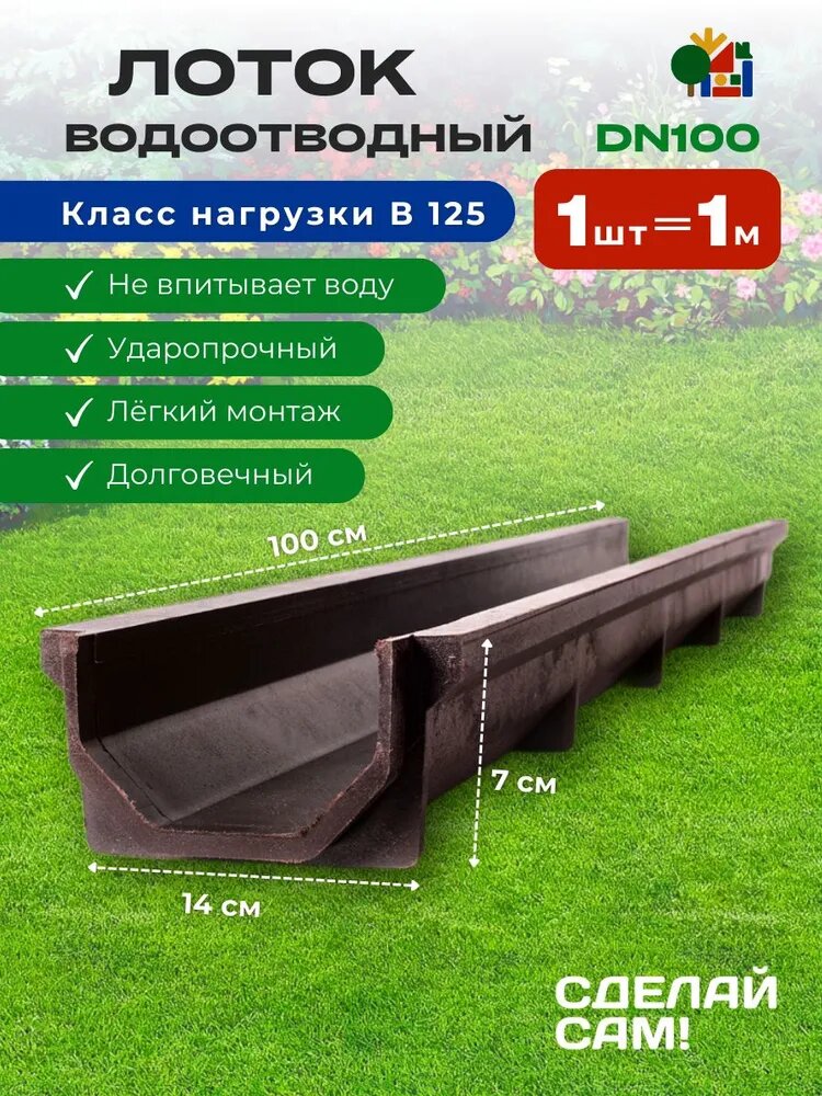 Лоток (канал) водоотводный, шоколадный, полимерпесчаный 1000*140*70 мм DN100