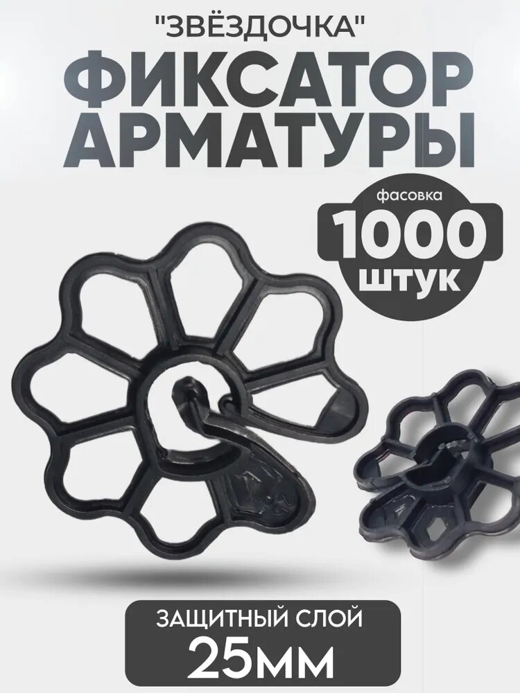 Фиксатор арматуры Звездочка, 25 мм. - 1000 шт.
