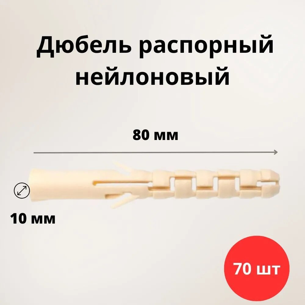 Дюбель распорный PNDL 10 мм на 80 мм (70 штук) нейлоновый