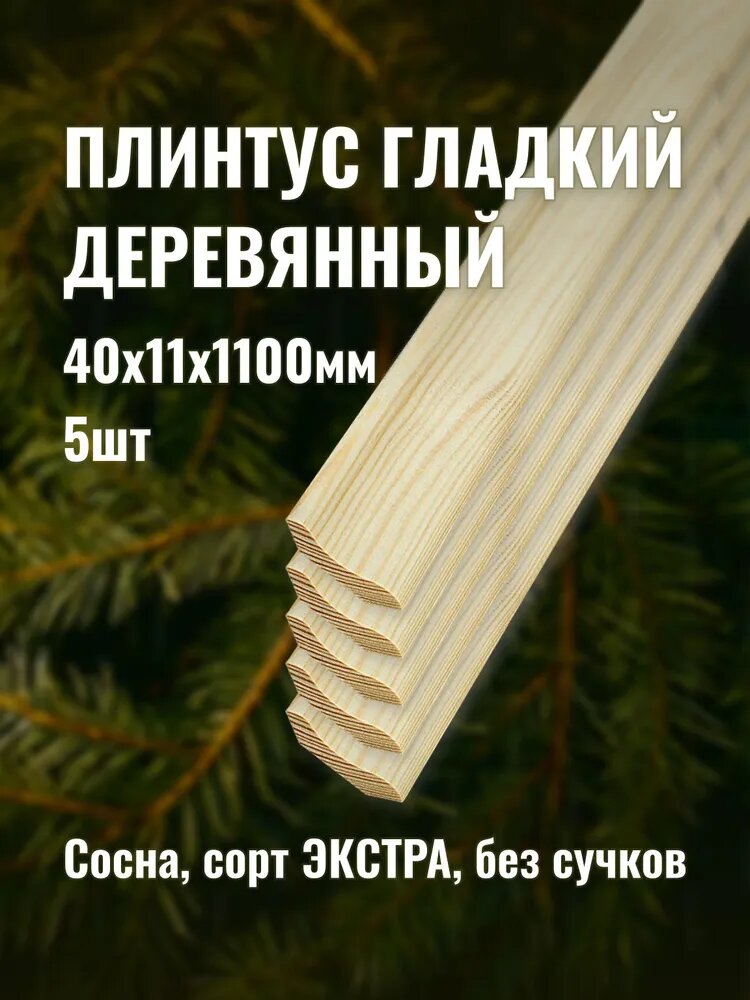 Плинтус гладкий деревянный 40х11х1100мм сорт экстра 5шт