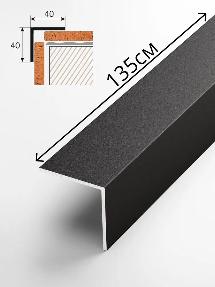 Уголок чёрный 40х40мм длина 1,35 метра , угол внешний алюминиевый