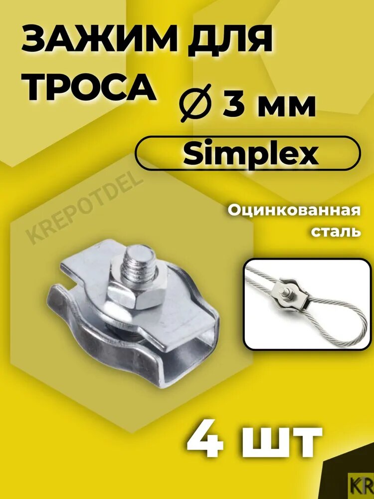 Зажим 3 мм для троса одинарный Simplex 4 штуки