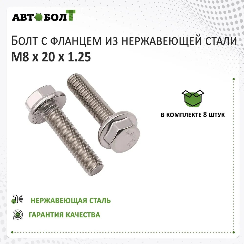 Болт с фланцем М8 х 20 х 1.25, DIN 6921, нержавейка А2-70, 8 штук
