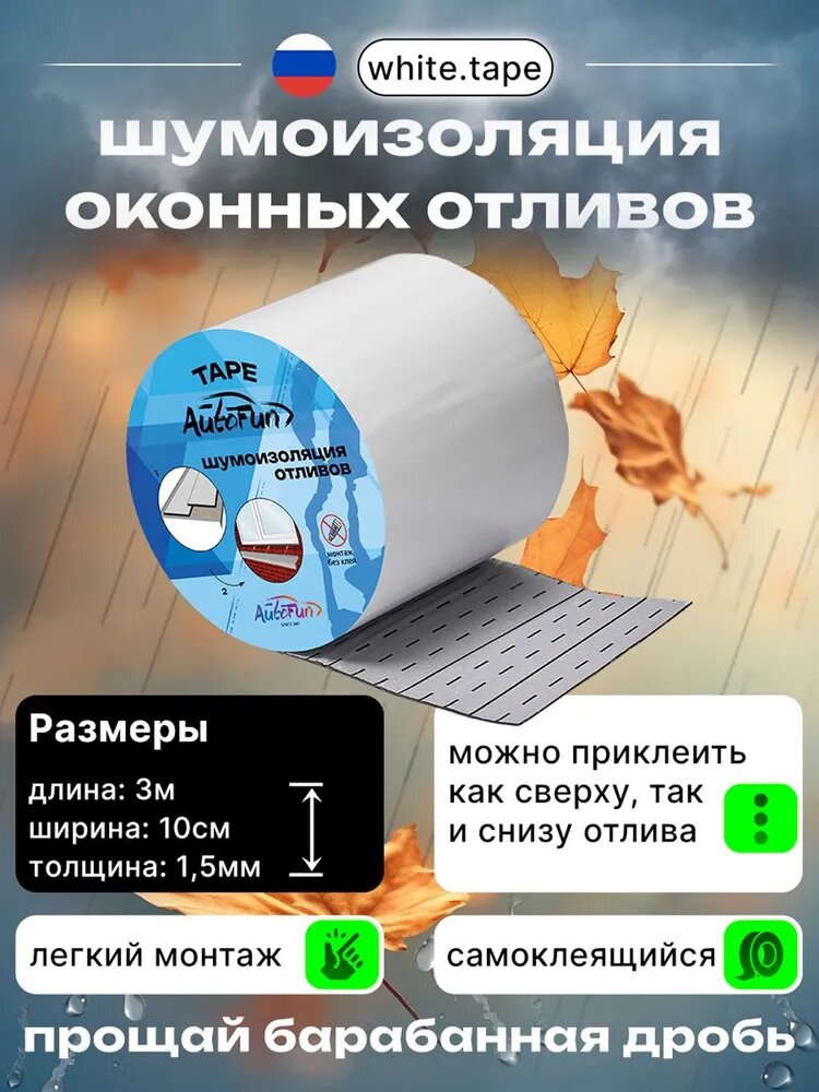 Звукоизоляция AutoFun Tape, самоклеящаяся вибродемпфирующая лента для отливов 0,1 х 3 м