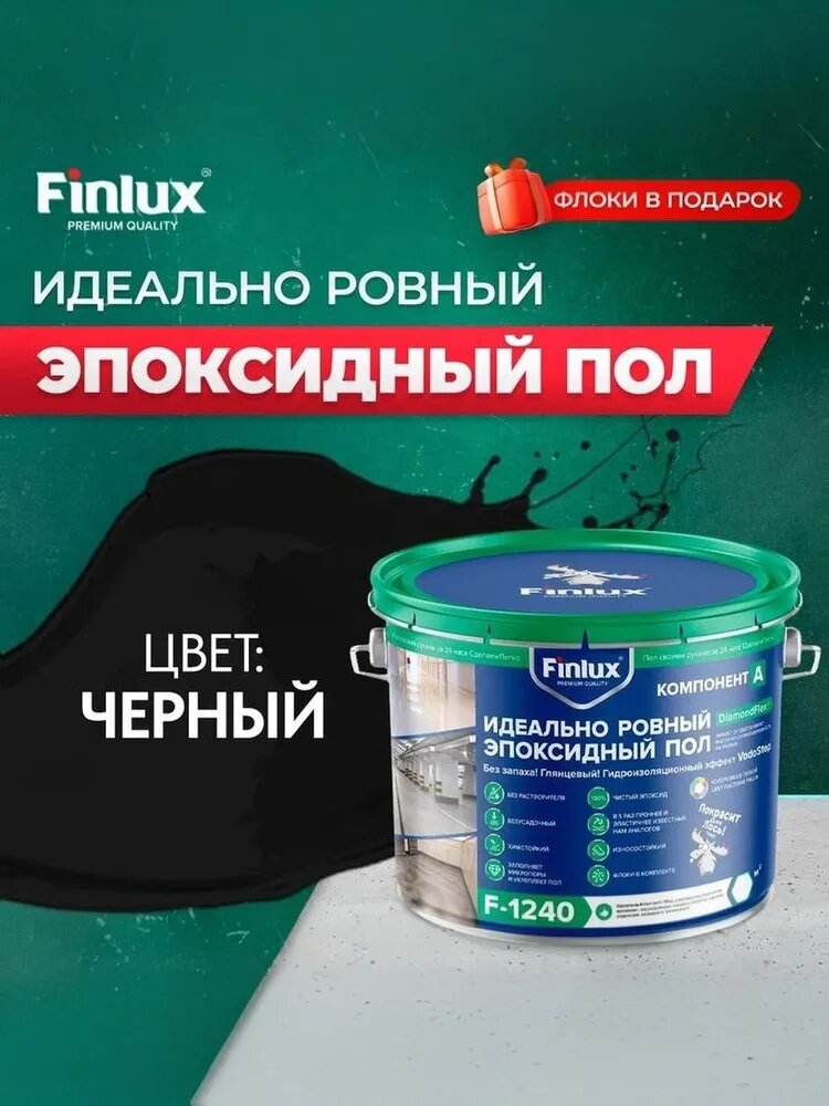 Эпоксидный наливной пол без запаха, эмаль для пола быстросохнущая с гидроизоляционным эффектом VodoStop, глянцевый Finlux F-1240 Platinum 10 кв. м Черный