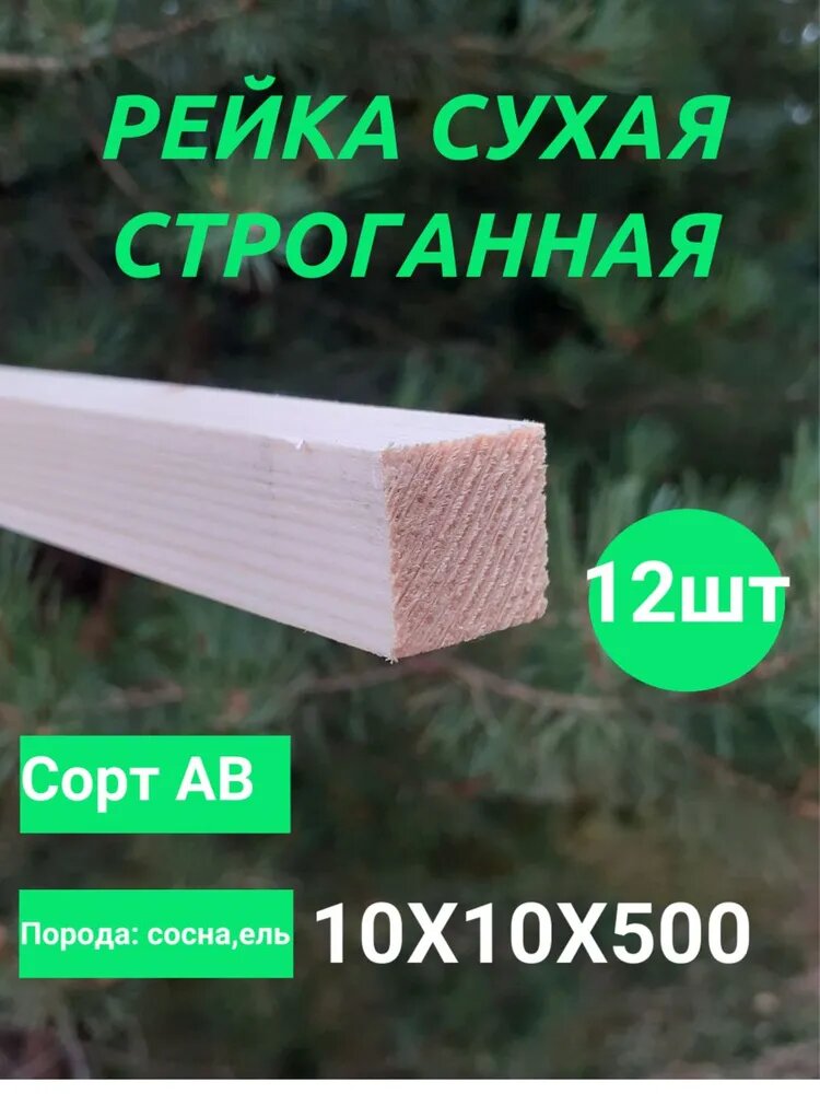 Рейка деревянная строганная 10х10 мм