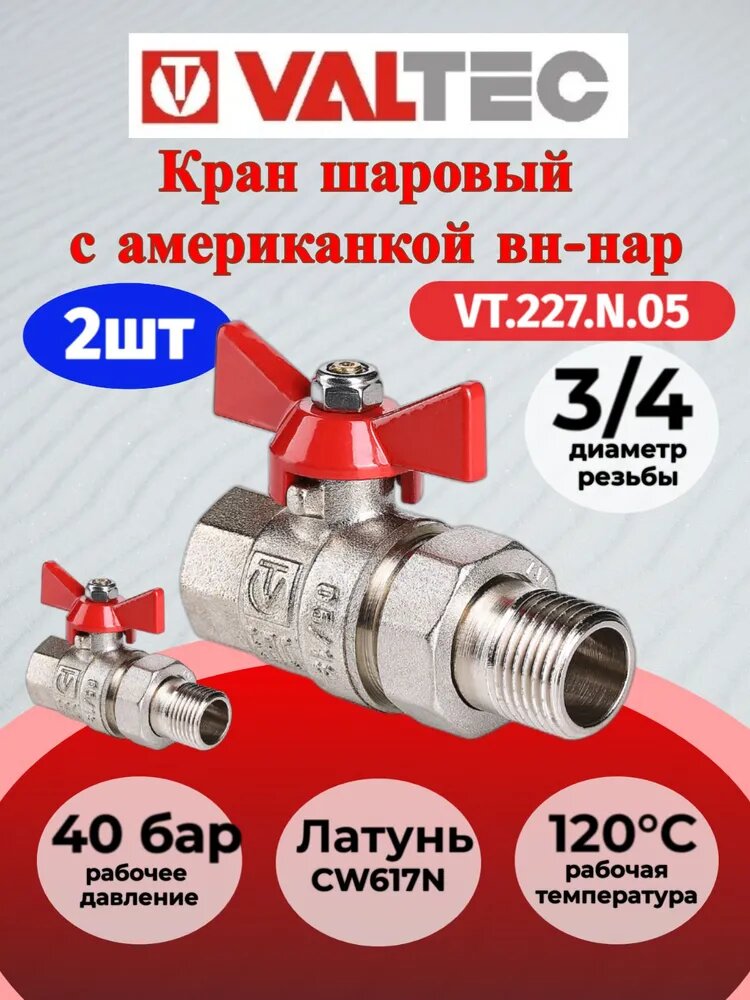 2 шт - Кран шаровой BASE с полусгоном 3/4" вн-нар Valtec VT.227. N.05 / запорная арматура ДУ20 для водоснабжения и отопления