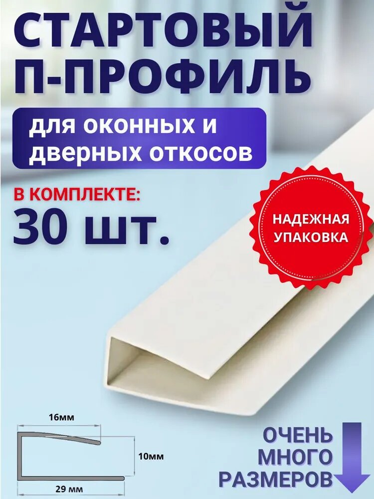 Стартовый П-профиль для откосов пластиковых окон 1,4 м 30 шт