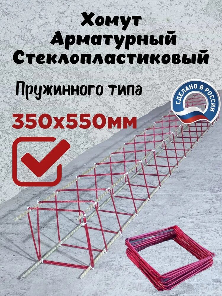 Хомут Арматурный 350х550мм. Стеклопластиковый (пружина)
