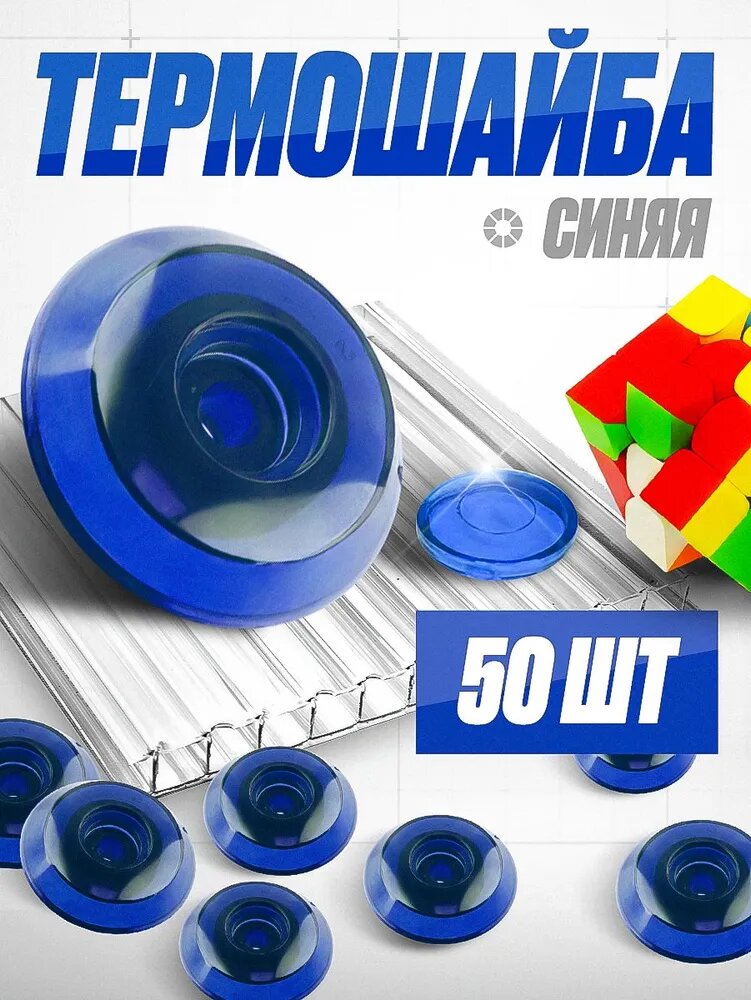 Термошайба для сотового поликарбоната 38 мм, синяя (шайба для теплиц навесов и заборов UV защита), универсальная, 50 шт