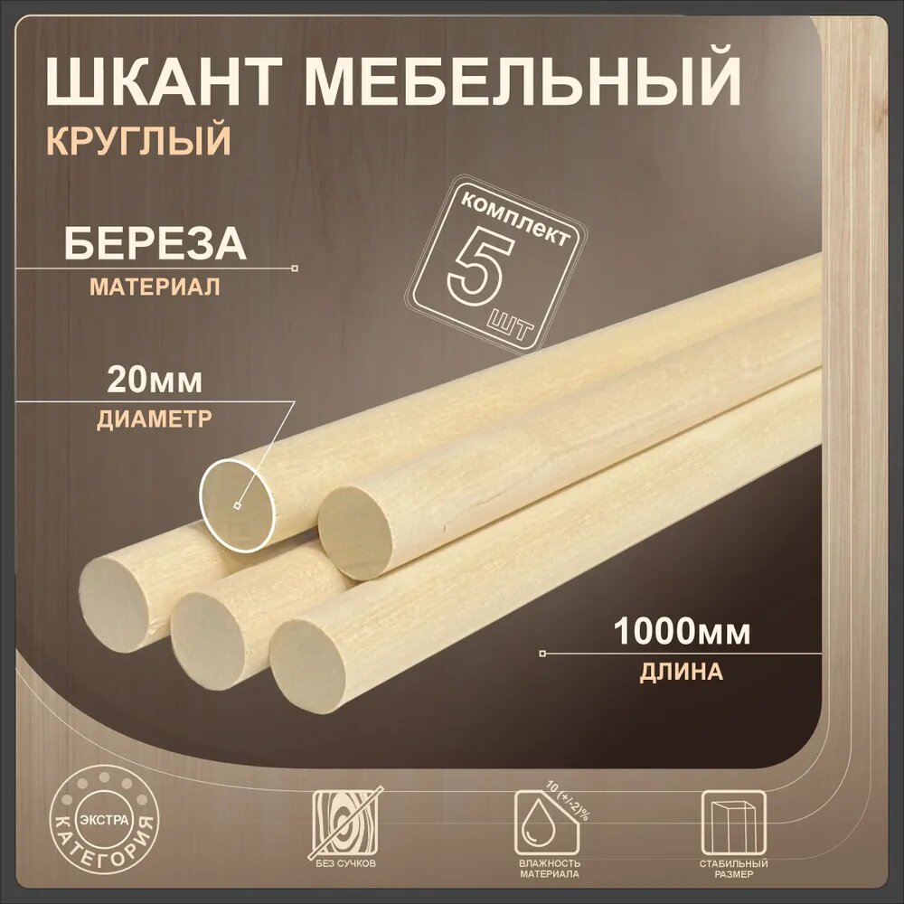 Шкант мебельный круглый D 20 мм длина 1000мм 5 шт, сорт Экстра, Береза
