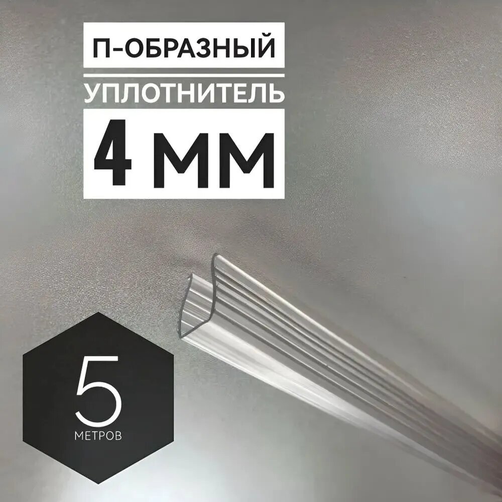 П-образный уплотнитель для стекла толщиной 4 мм, длина 5 метров, полупрозрачный мягкий силиконовый