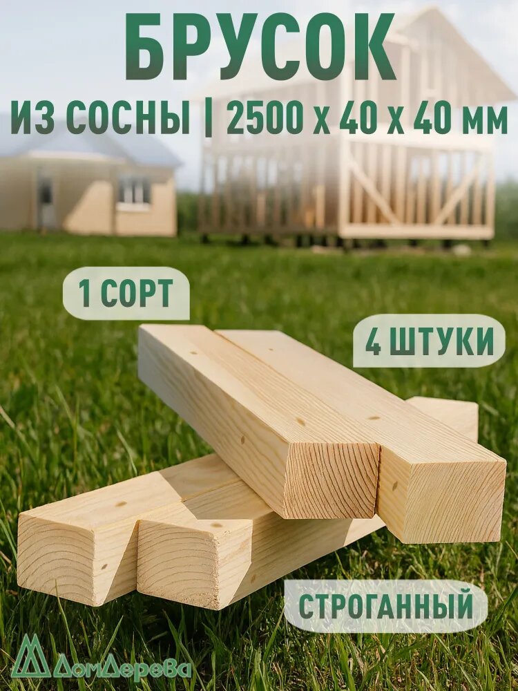 Брусок деревянный строганный 2500х40х40мм Сосна 1 сорт 4 штуки