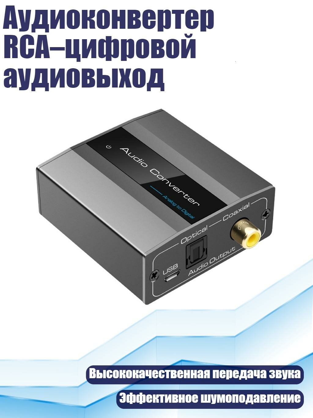 Аудиоконвертер RCA–цифровой аудиовыход