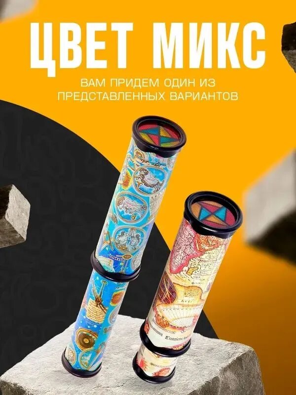 Калейдоскоп детский "Карта путешественника" / развивающая игрушка