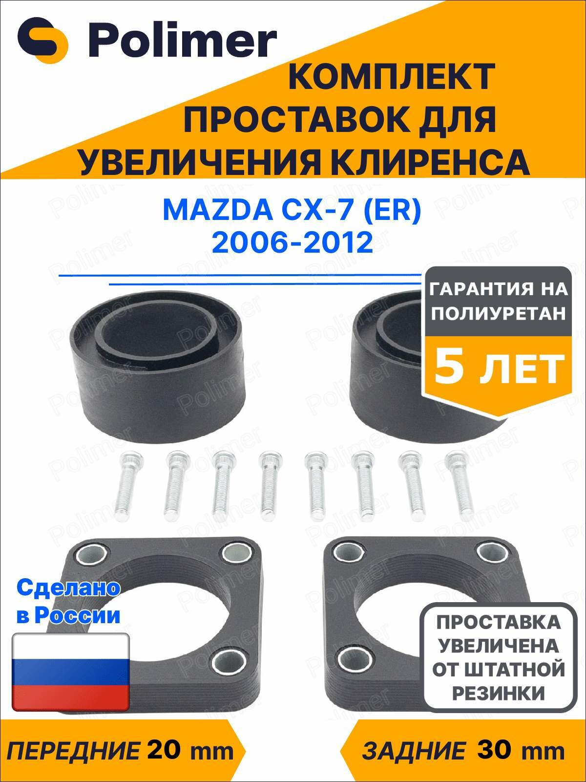 Комплект проставок увеличения клиренса MAZDA CX-7 (ER) 2006-2012 - полиуретан, передние 20 мм, задние 30 мм