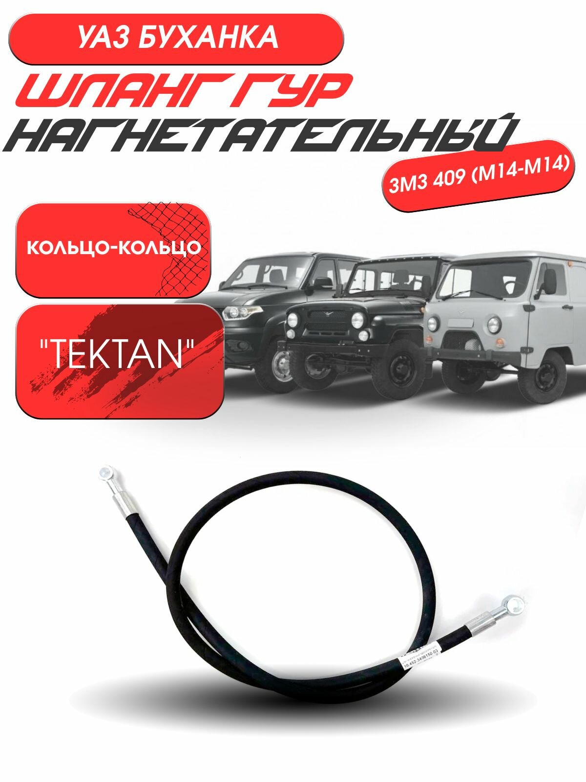 Шланг ГУР нагнетательный (кольцо-кольцо) УАЗ 452 дв. ЗМЗ 409 (М14-М14)