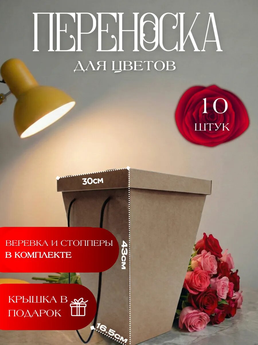Коробка для цветов и подарков с ручками, 43*30 10 шт