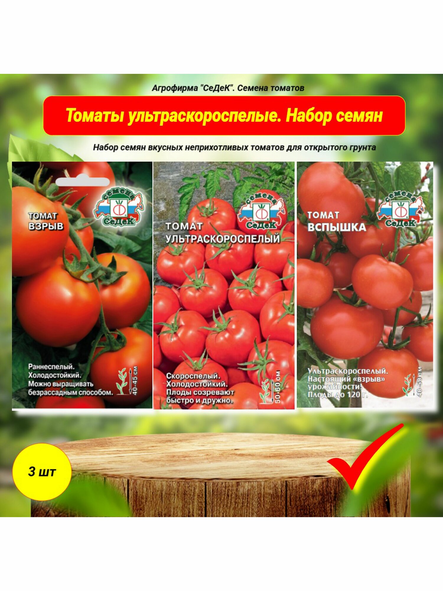 Семена томатов СеДеК Набор 3 сорта: Взрыв, Вспышка, Ультраскороспелый. Ранние помидоры для открытого грунта и теплиц