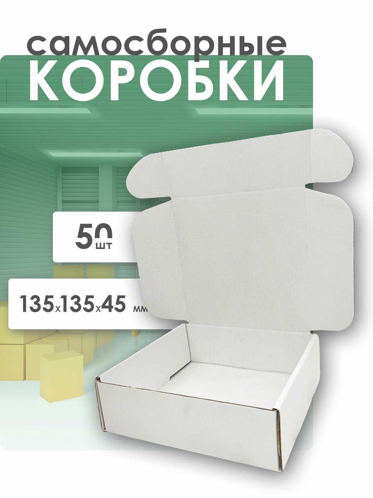 Картонные коробки самосборные 135х135х45 мм 50 шт, ЯроПак, белые