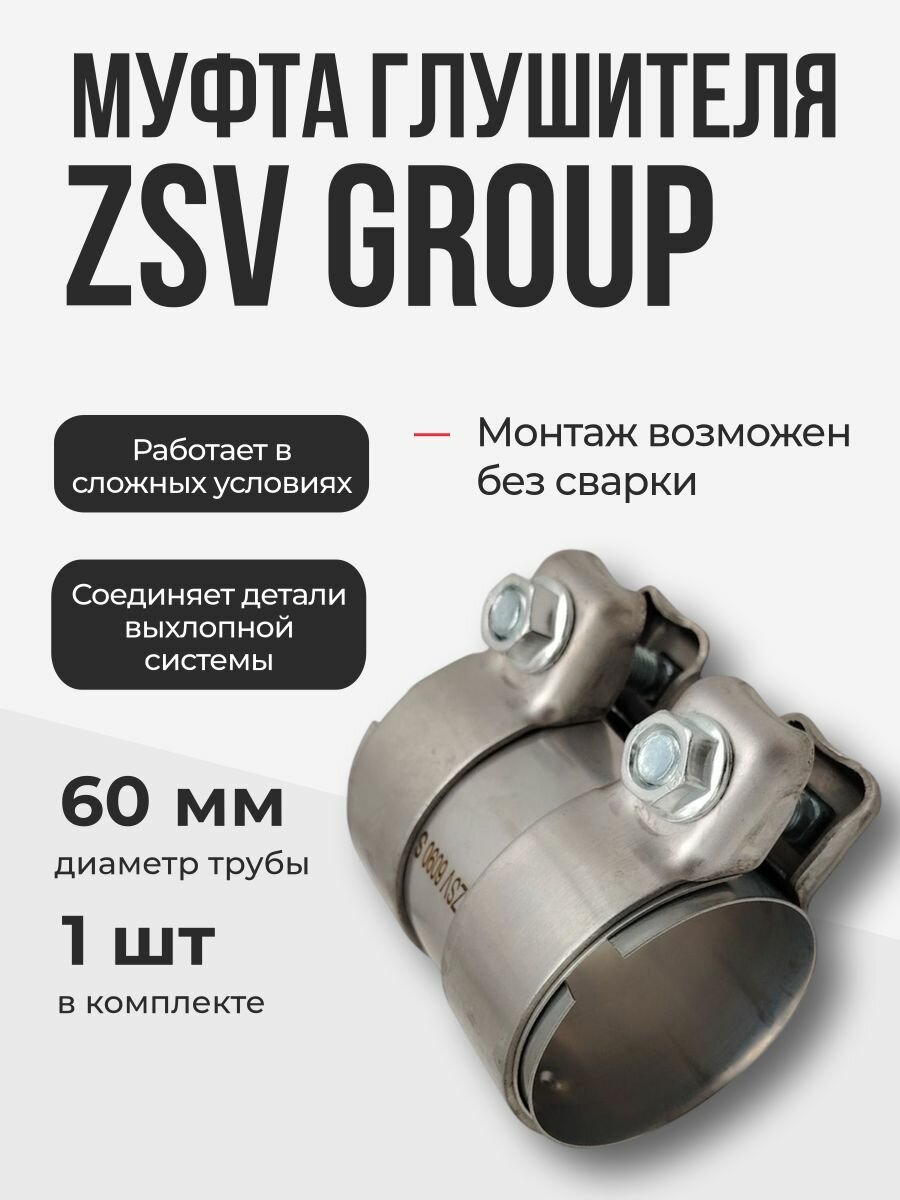 Муфта глушителя нержавеющая 60-90mm