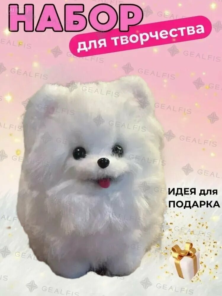 Набор для изготовления мягкой игрушки из шерсти, фетра Собачка
