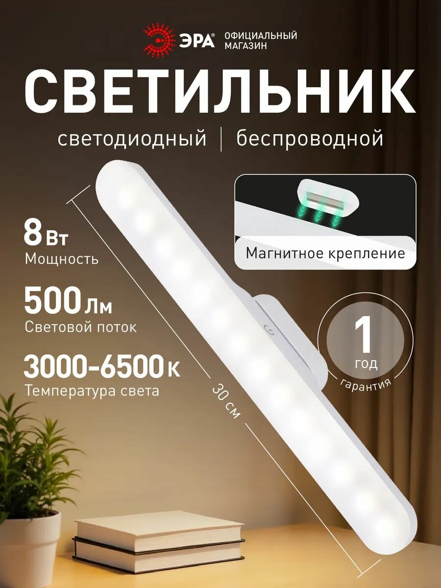 Светильник настенный светодиодный ЭРА LMB-1-8W-30-3CCT-W 8Вт беспроводной LED лампа на магните с аккумулятором, белый, 30 см