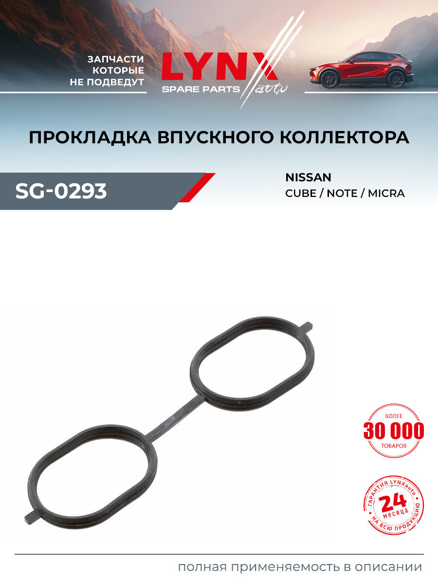 Прокладка впускного коллектора для NISSAN NOTE, MICRA, CUBE / LYNXauto SG-0293