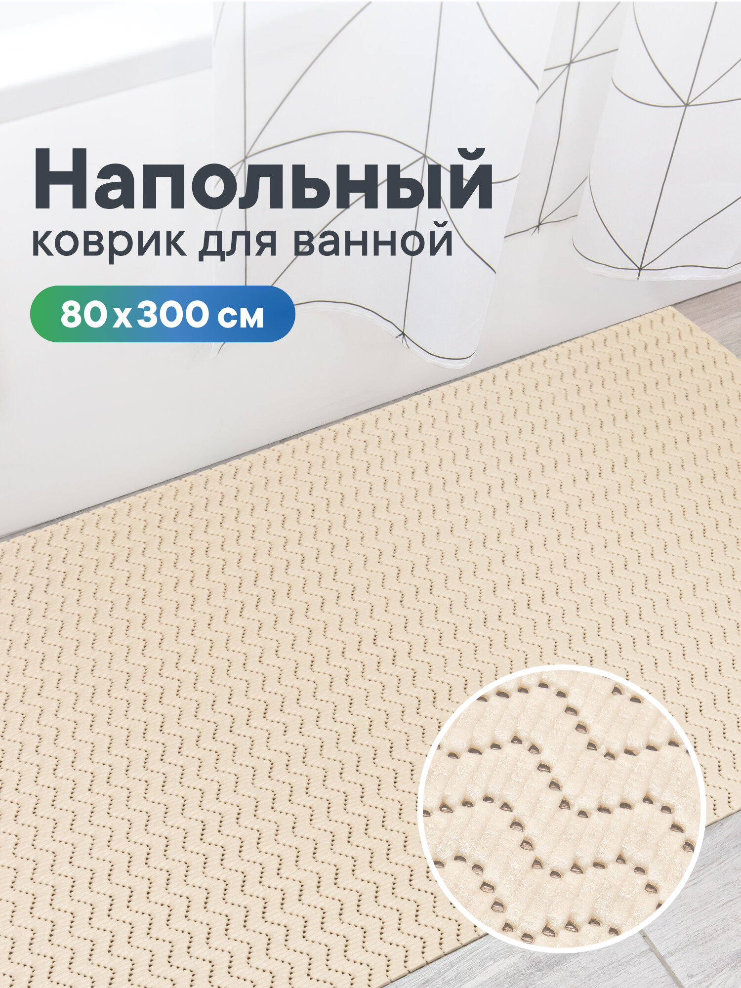 Коврик для ванной VILINA, вспененный ПВХ, 80x300 см, бежевого цвета