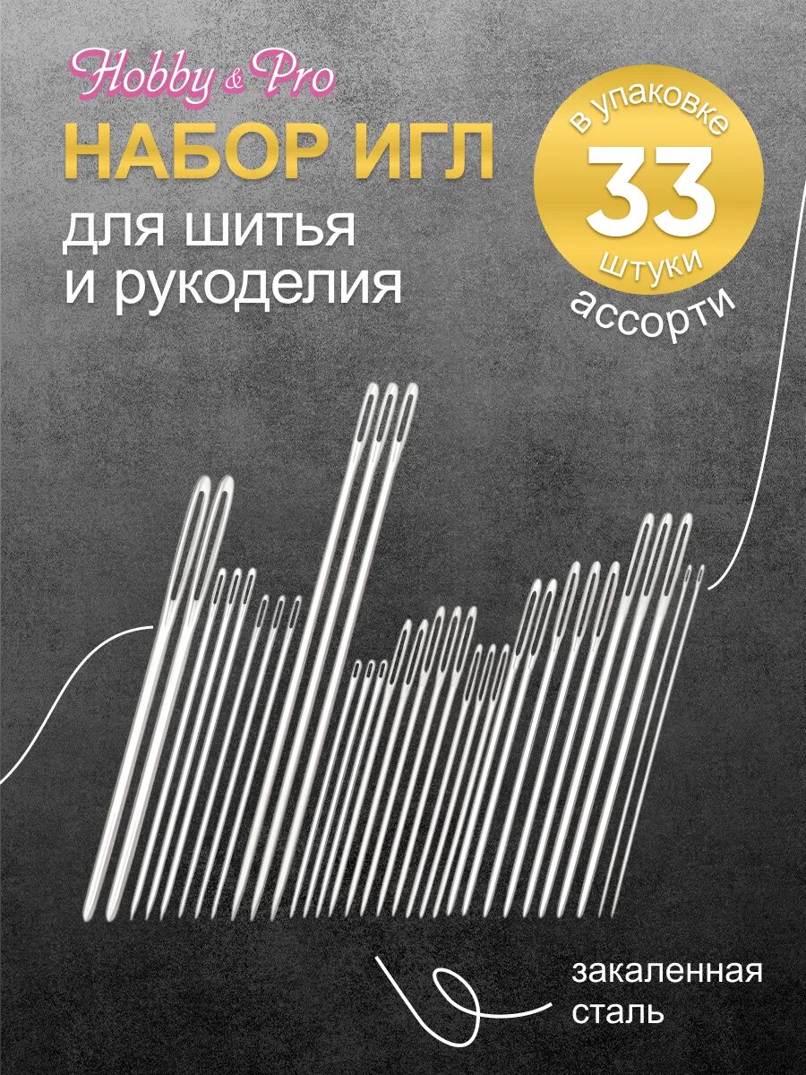 Иголки для шитья набор 'Хобби' для шитья, штопки, вышивания и бисера, 33 шт, Hobby&Pro 140104