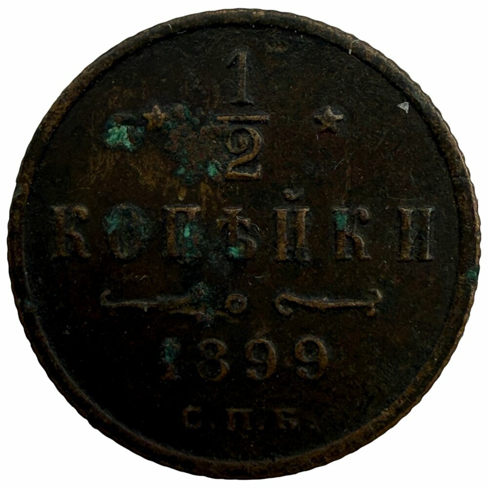 Российская империя 1/2 копейки 1899 г. (СПБ)