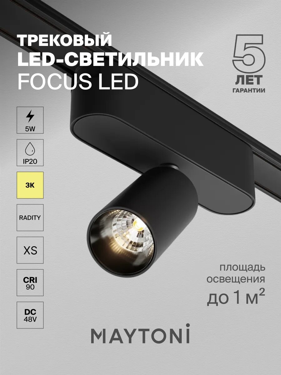 Трековый светильник Maytoni Technical Focus LED TR103-1-5W3K-M-B