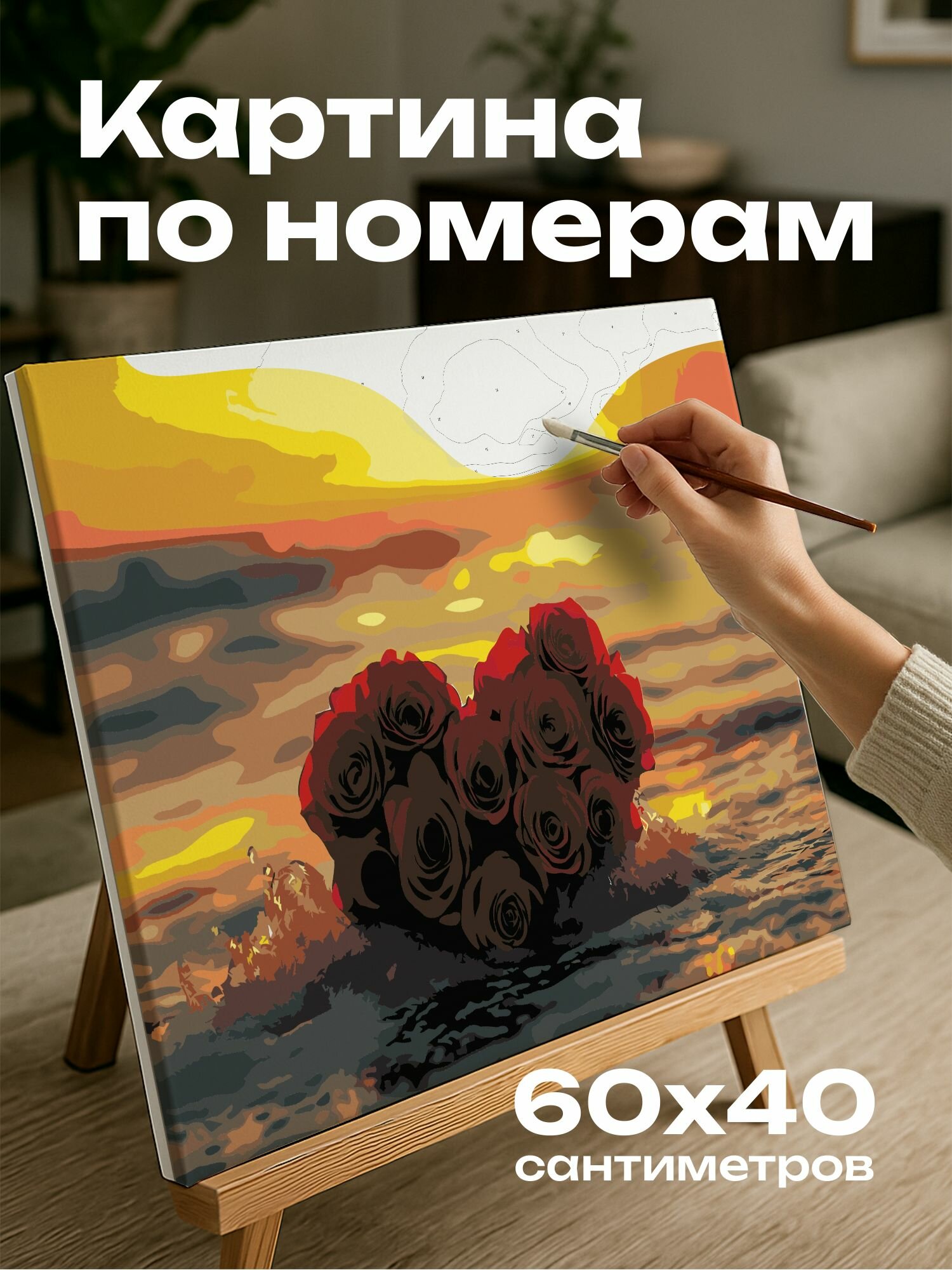 Картина по номерам 60x40 см, розы, сердце, букет, закат, океан, волны, романтика, природа, красота, Canon EF 50mm