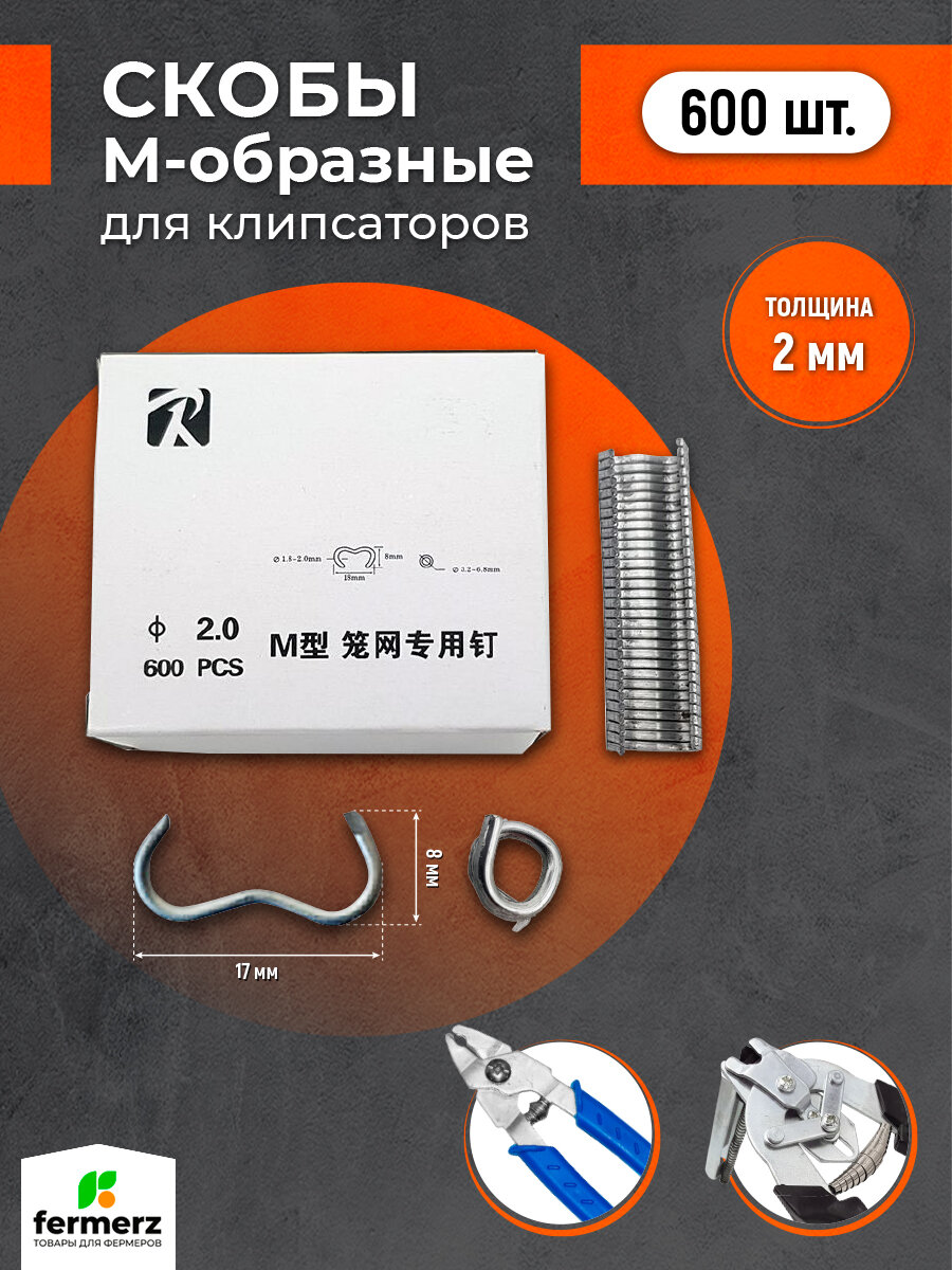 Скобы для клипсатора для скрепления сетки, колбас, ремонта забора 600 шт в упаковке. 2мм.