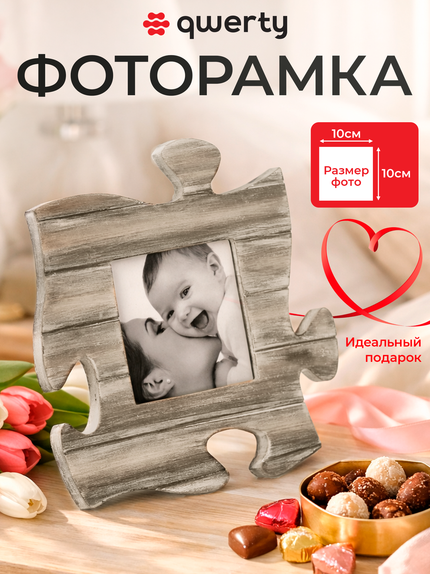 Фоторамка "QWERTY", фигурная, с подставкой, МДФ, формат фотографий 10х10 см