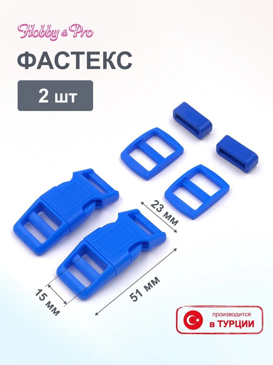 Фурнитура для сумок и рюкзаков (фастекс, рамка, рамка-регулятор), 15 мм, 2 комплекта, пластик, синияя, Hobby&Pro