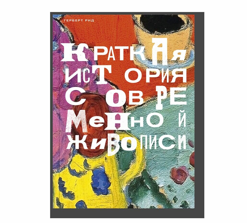 Книга "Азбука. Искусство конца XIX-начала XX века"