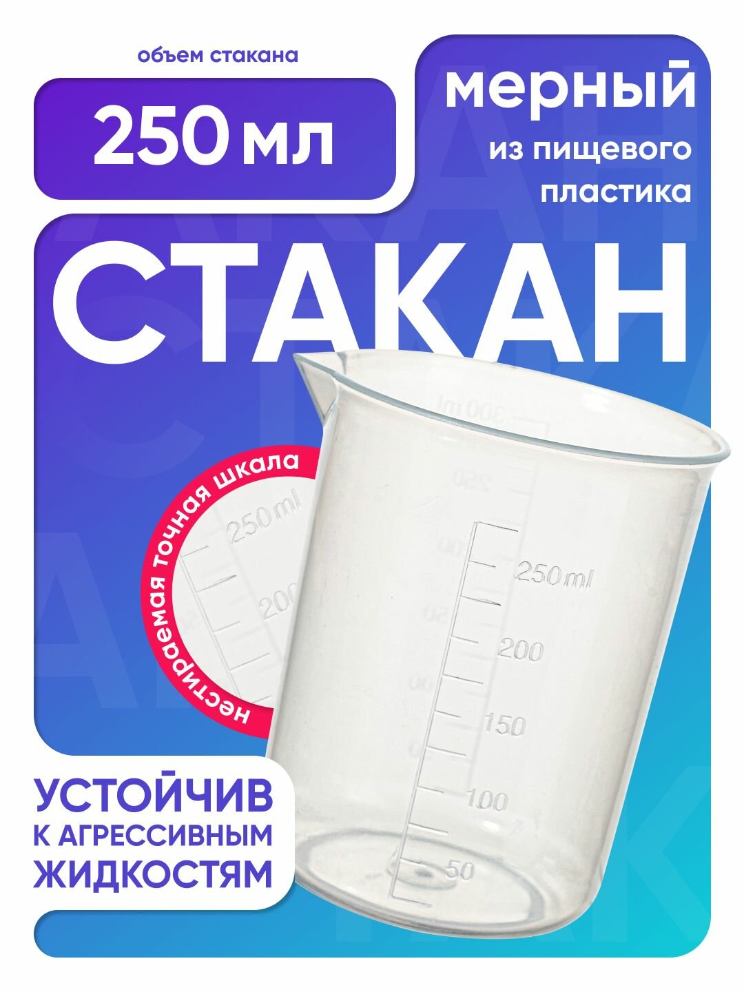 Пластиковый стакан 250 мл с градуировкой и носиком / Мерная емкость 250 мл / Емкость из полипропилена, п/п
