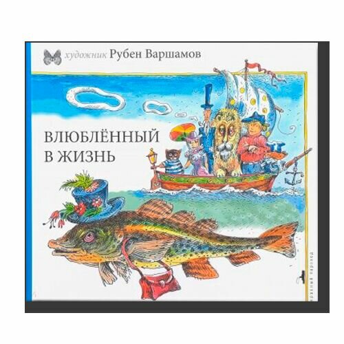 Влюбленный в жизнь