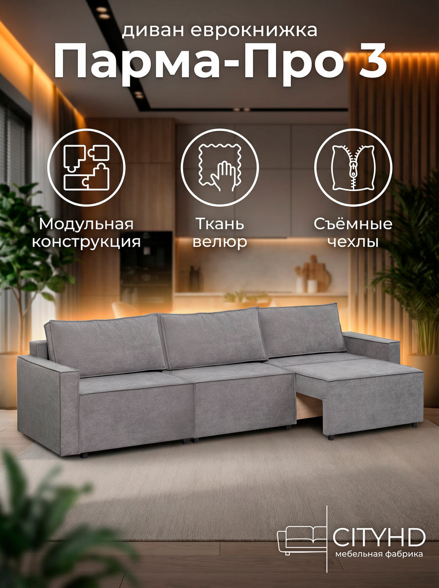 Диван CITYHD Парма Про3, раскладной, двухспальный