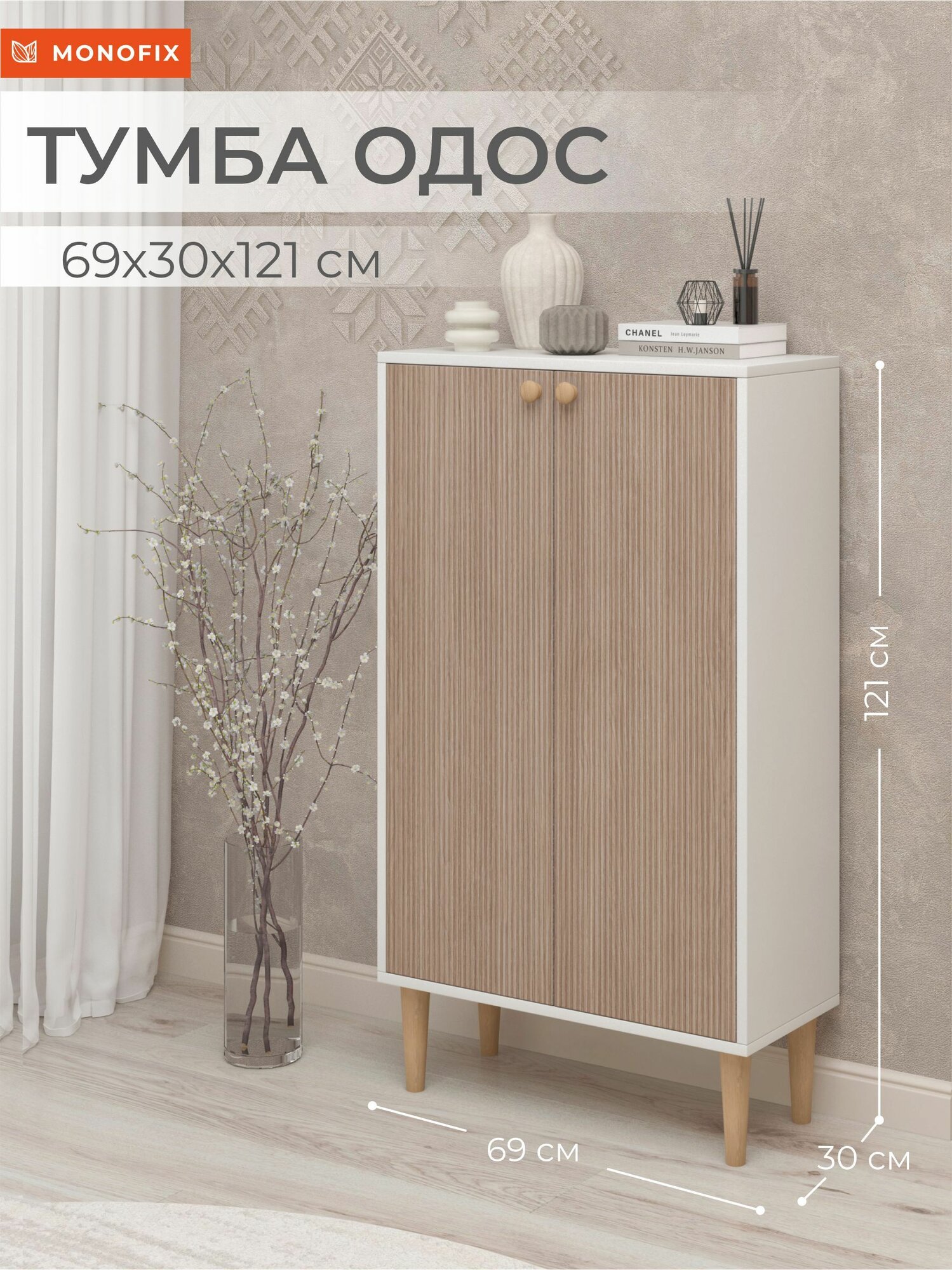 Тумба MONOFIX 69 x 30 x 121 см