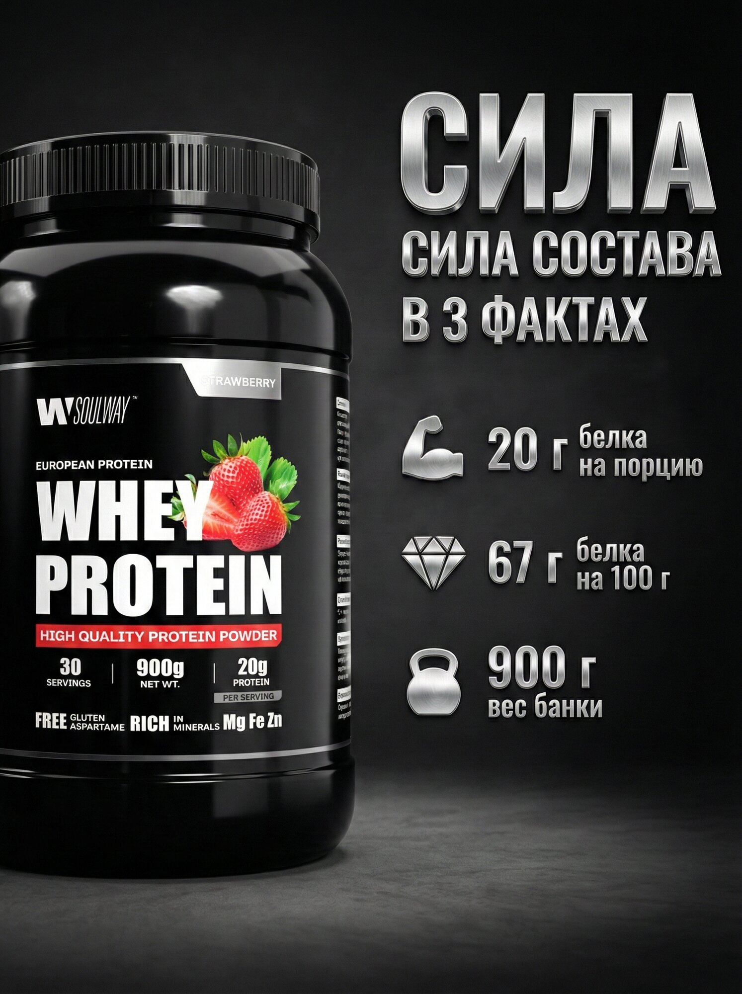 Протеин сывороточный Soul Way/ Whey Protein / со вкусом клубника / 900 гр 30 порций