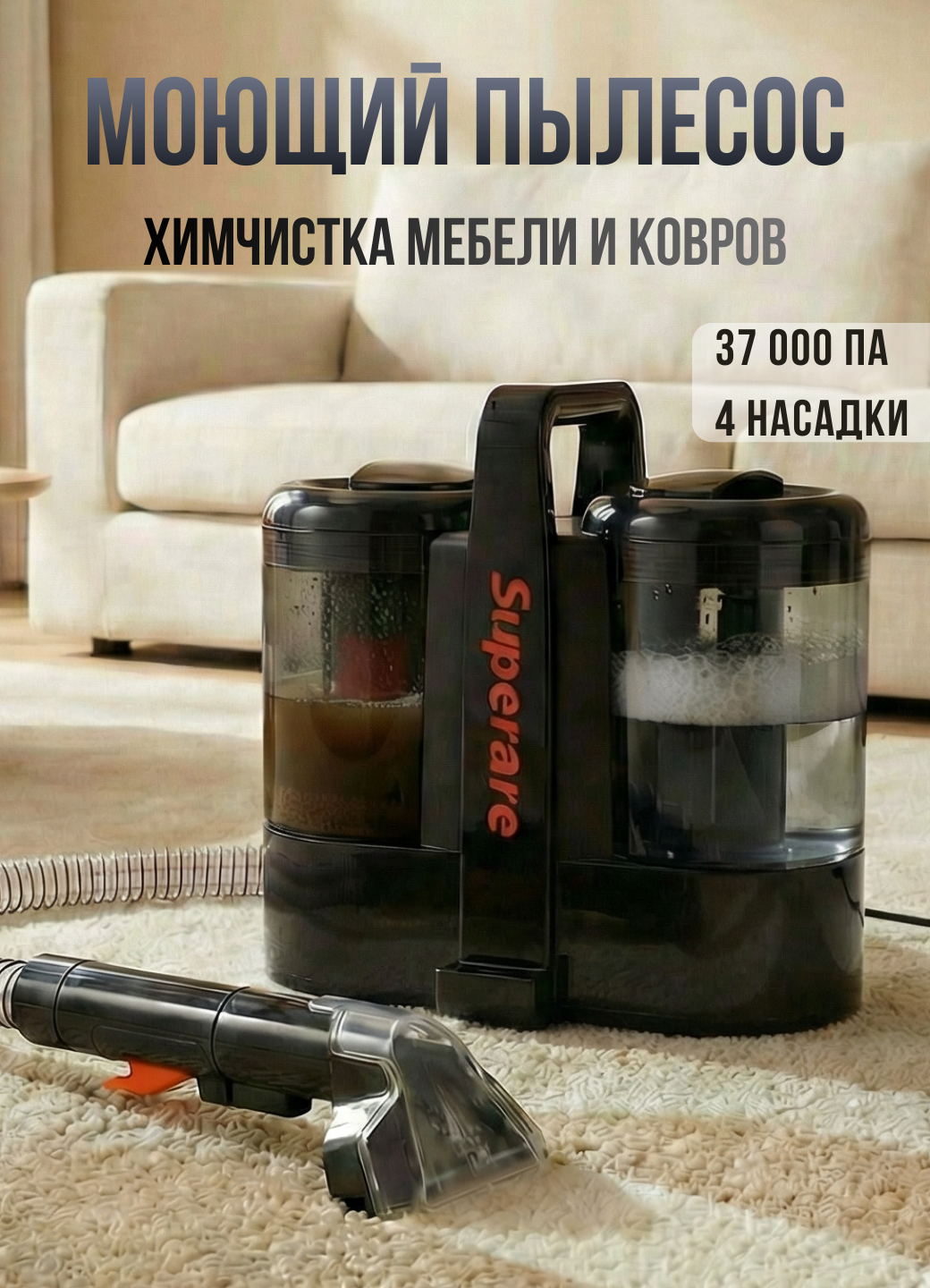 Моющий пылесос Superare для химчистки мебели и ковров, 600 Вт, 37000 Па
