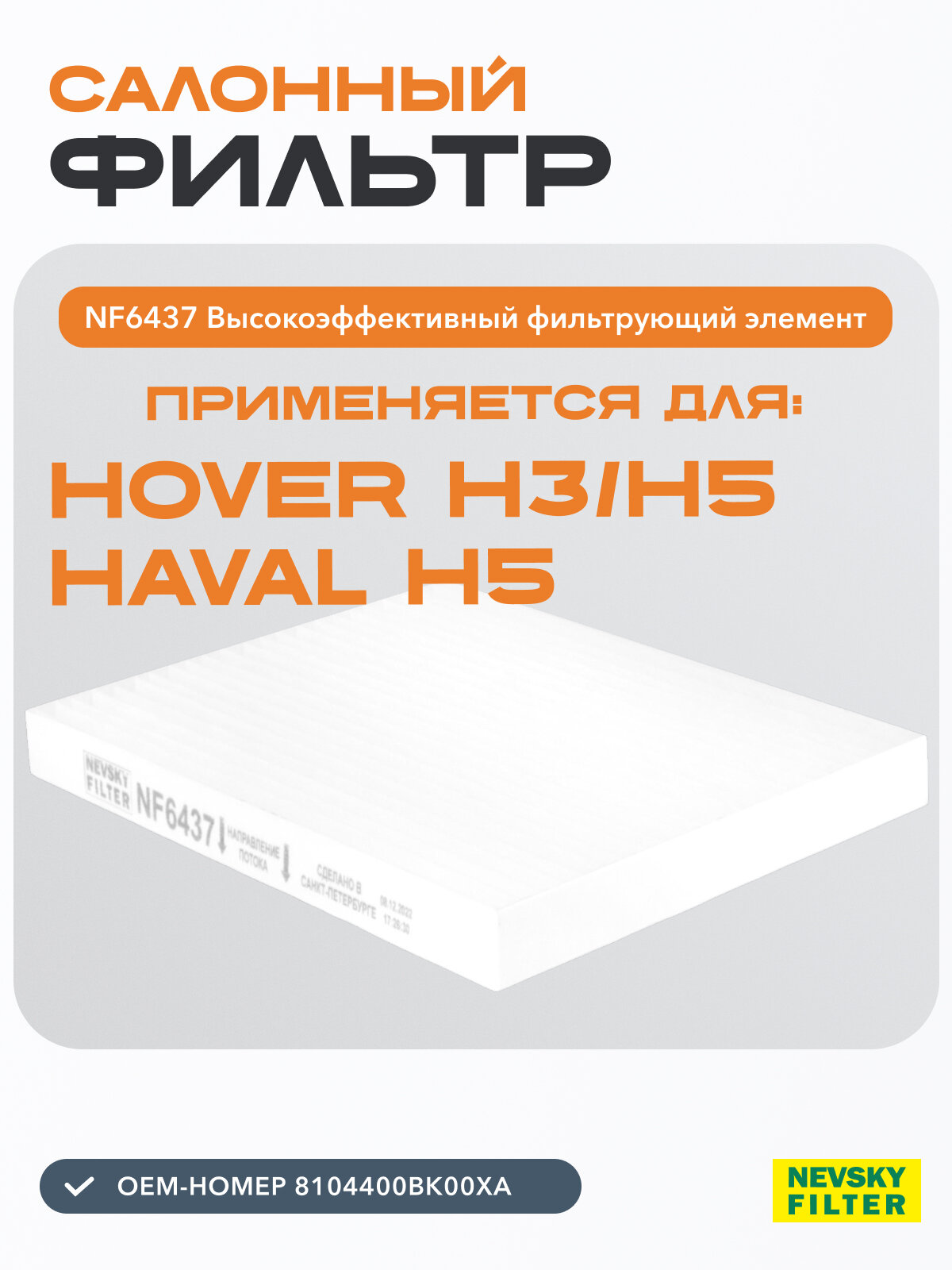 Фильтр салона haval h5, hover h5, h3 NEVSKY FILTER 8104400BK00XA
