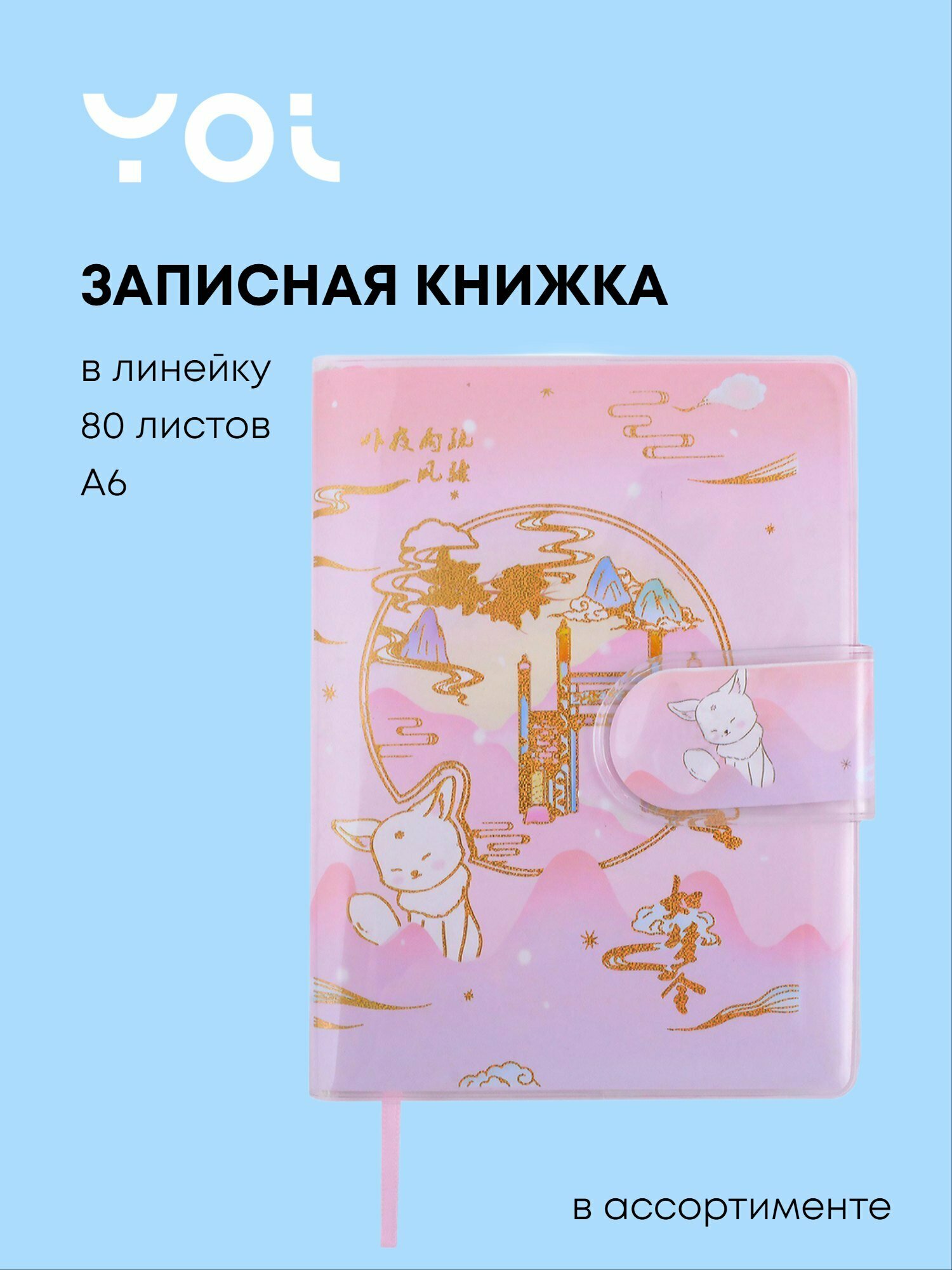 Записная книжка Yoi, Japanese cat, A6 80 листов в линейку, в ассортименте