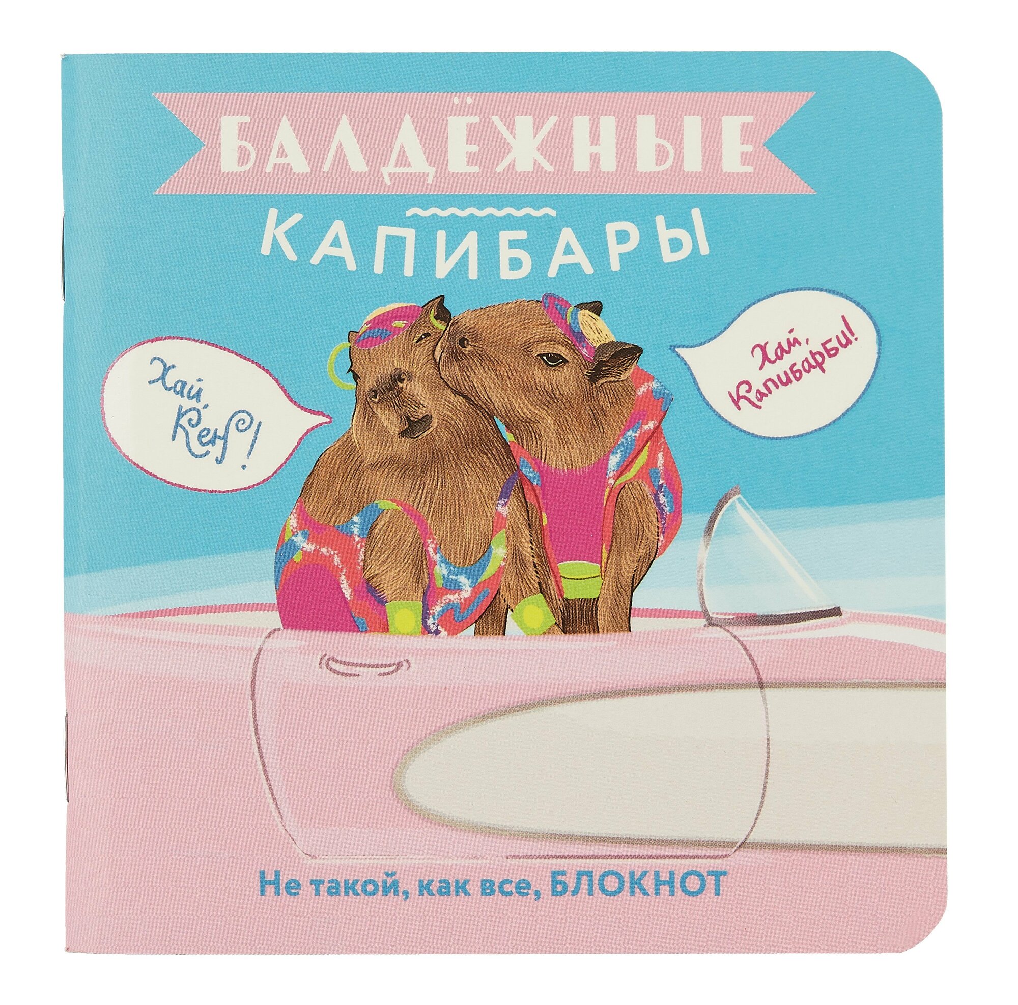 Записная книжка «Балдежные капибары. Барби» 130х130 мм, 32 листа в клетку, Контэнт, в ассортименте