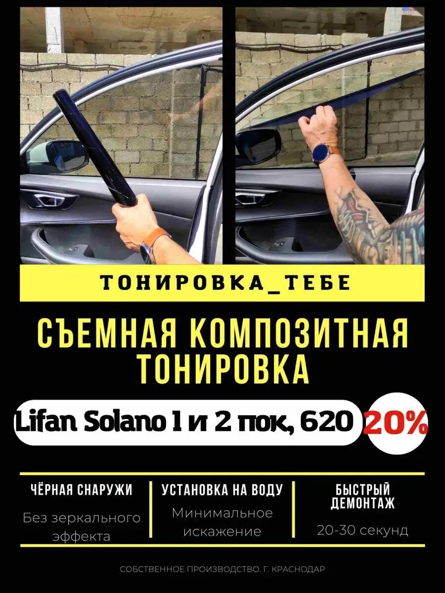 Съемная тонировка Lifan Solano 620 20%