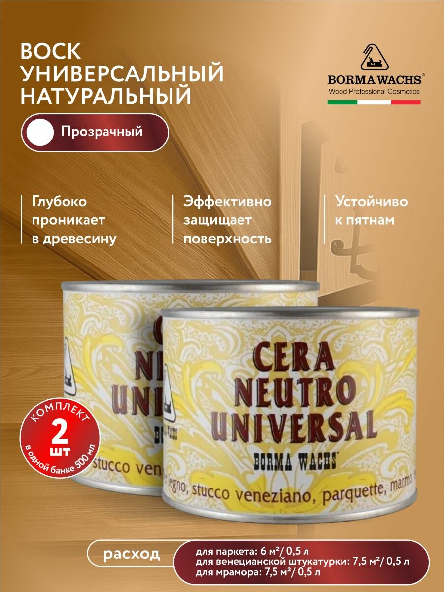 Воск универсальный натуральный Borma Wachs Cera Neutral Universal 500 мл, 2 шт