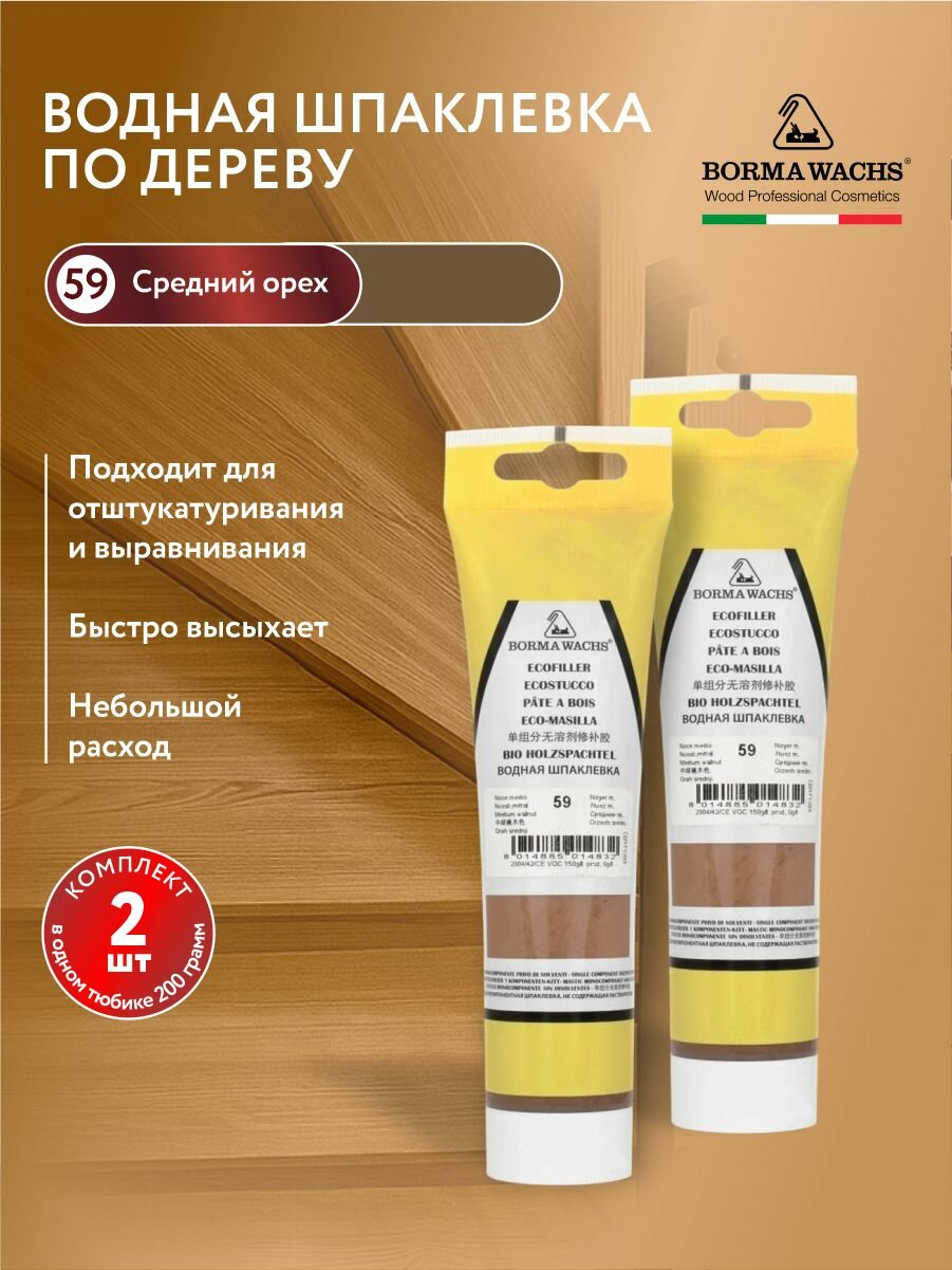 Шпатлевка водная по дереву Borma Wachs Ecostucco цвет 59 средний орех 200 гр, 2 шт